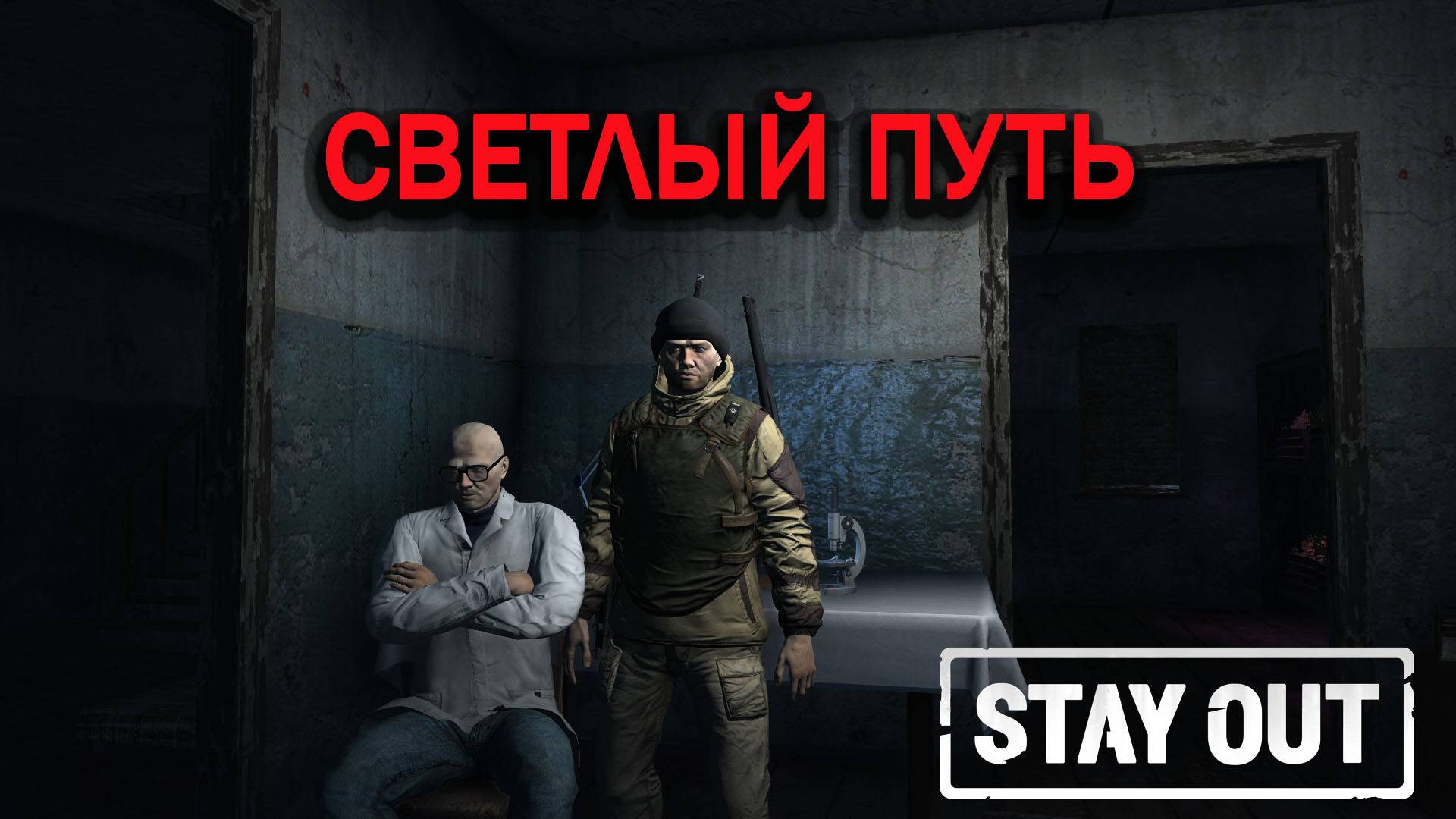 Stay Out/ Stalker Online - Светлый Путь