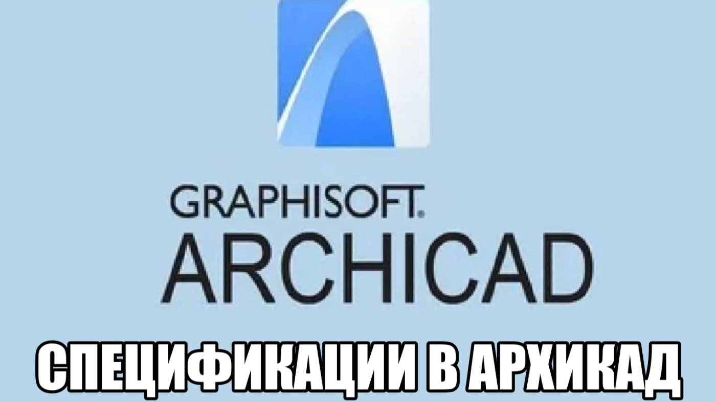 Архикад урок № 3 Спецификации.