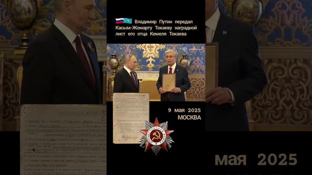 🇷🇺🇰🇿🎖 Владимир Путин передал Касым-Жомарту Токаеву наградной лист его отца