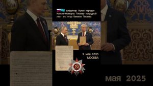🇷🇺🇰🇿🎖 Владимир Путин передал Касым-Жомарту Токаеву наградной лист его отца