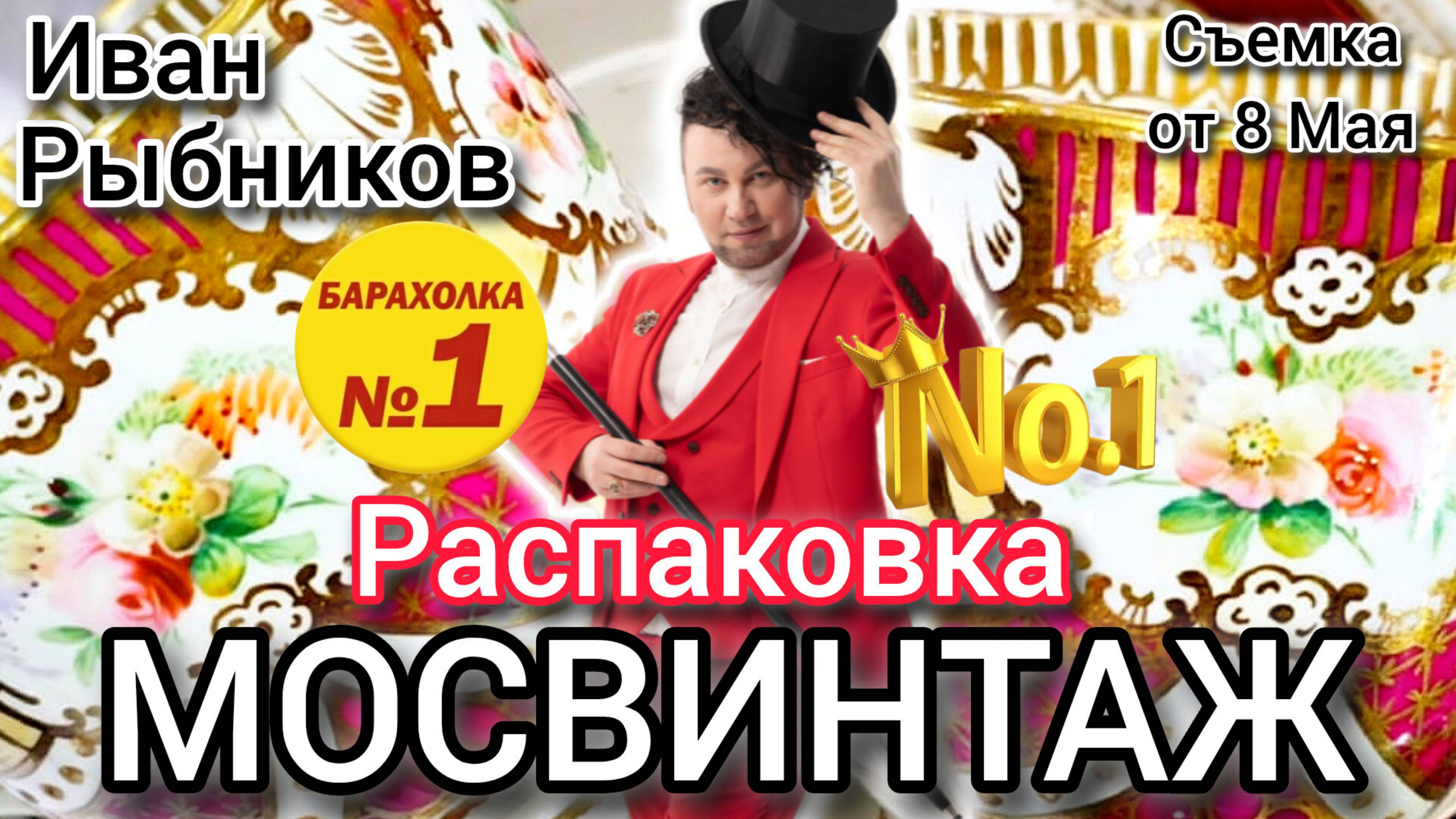 БЛОШИНЫЙ РЫНОК❗Мосвинтаж в Москве  от 8 мая с Иваном Рыбниковым 📽 💎👠 🎉Элла Австралия 👋❣🌹