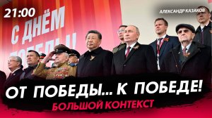От Победы... к Победе! [Александр Казаков. СТРИМ]
