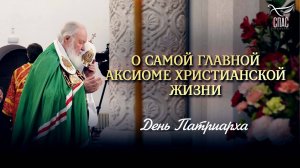 «О самой главной аксиоме христианской жизни»