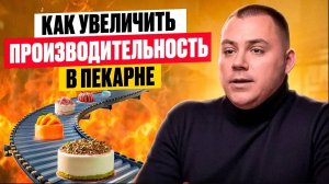 Как увеличить производительность в пекарне.