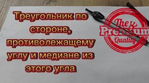 Треугольник по стороне, противолежащему углу и медиане, проведенной к данной стороне и данного угла