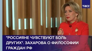 Русский человек умеет почувствовать боль другого, сражаться "за наших" и "за правду", заявила Мария