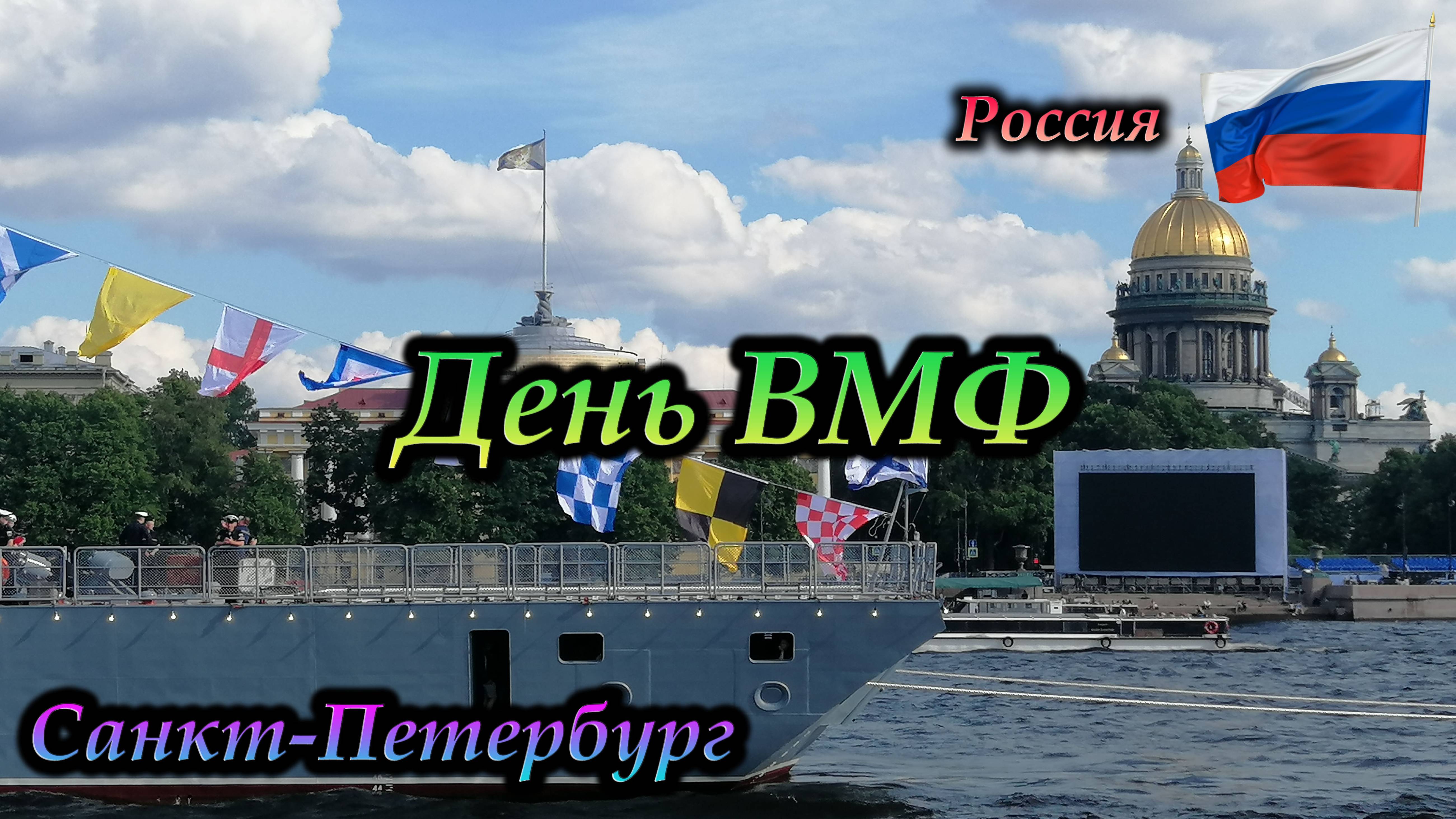 Санкт-Петербург. День ВМФ (2022)