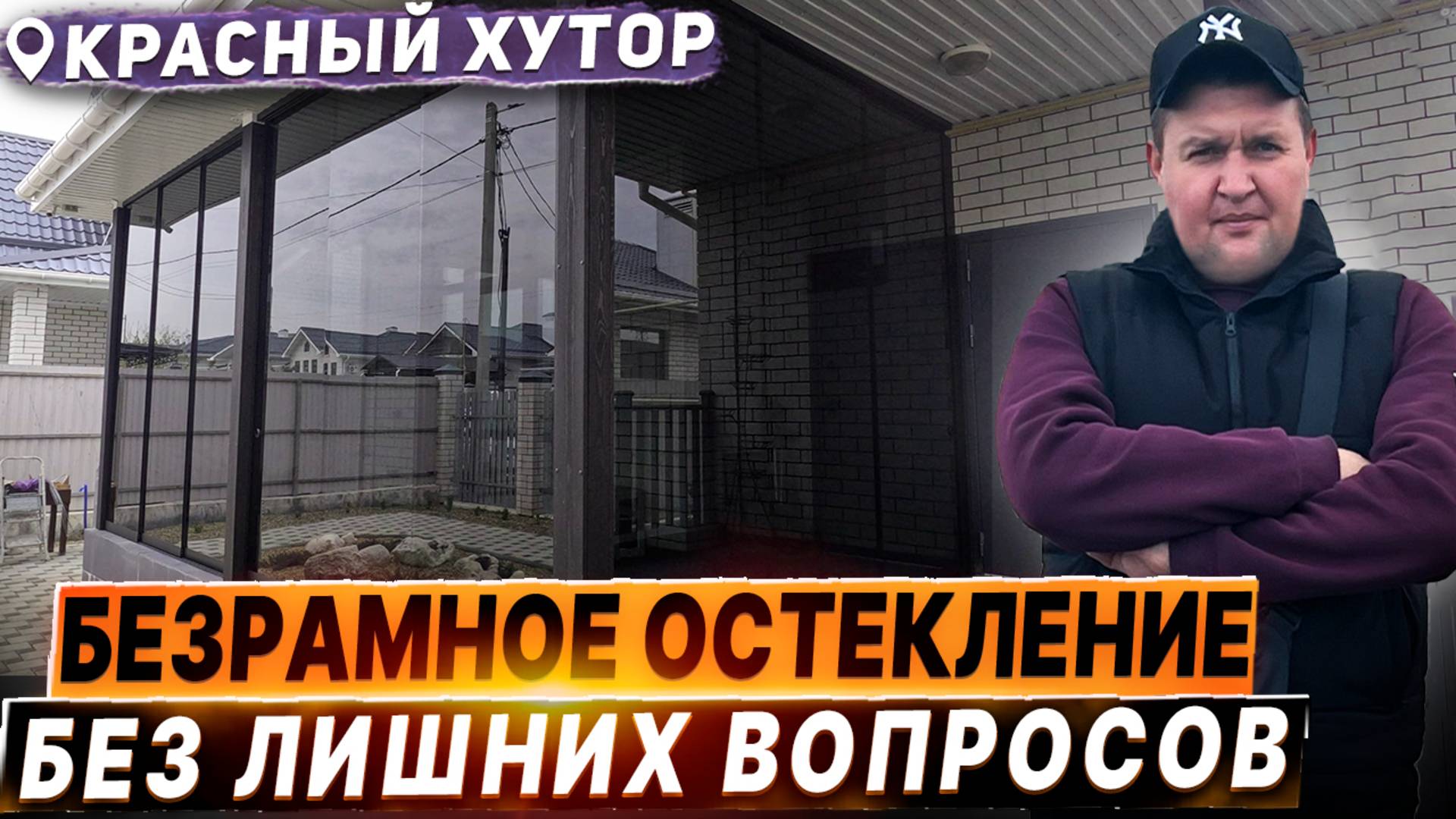 Безрамное остекление в Анапе Красный Хутор КП Загород. Панорамное Раздвижное остекление в Анапе