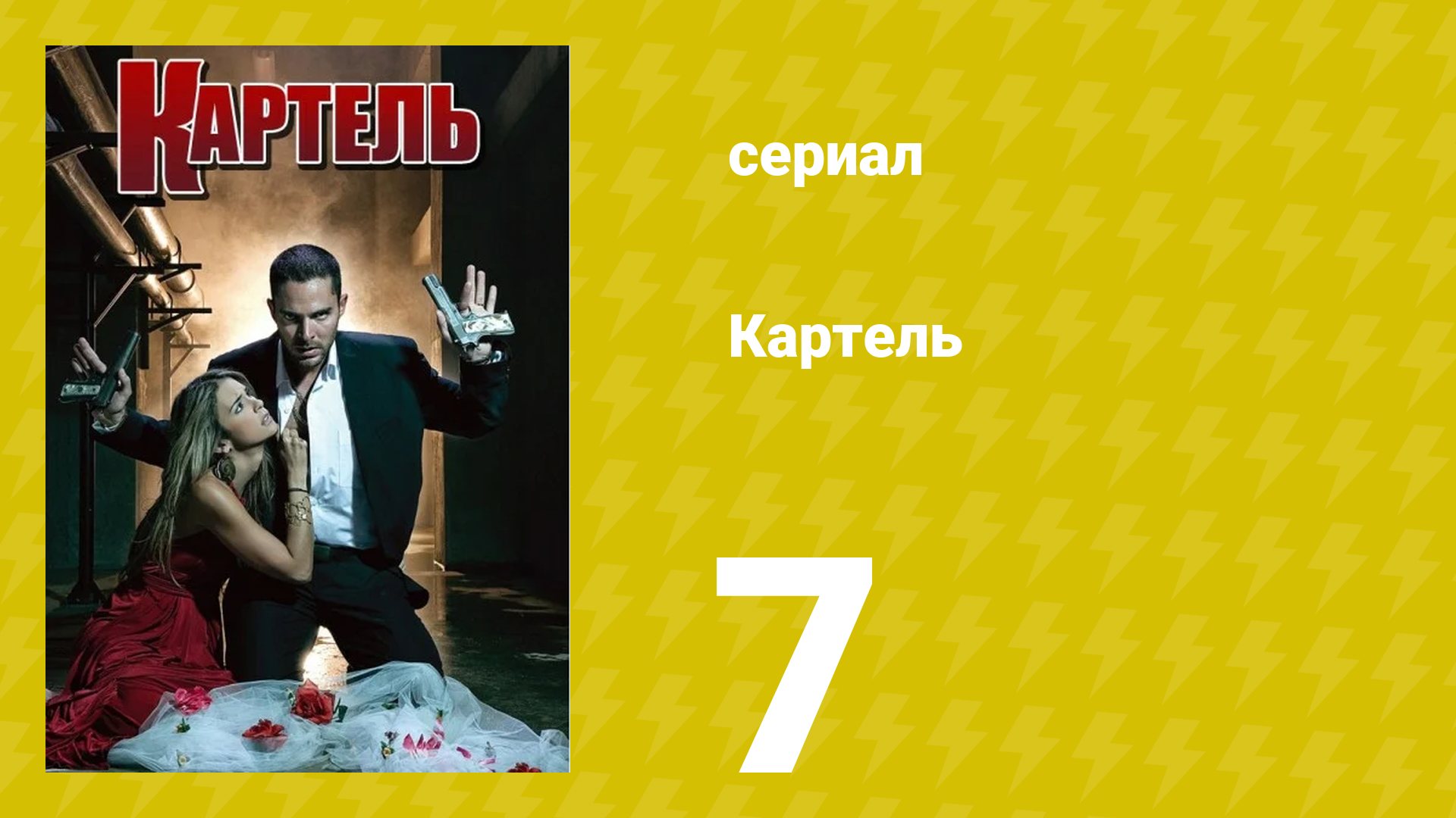 Картель 1 сезон 7 серия (сериал, 2008)
