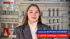 С ПРАЗДНИКОМ! ДНЕМ ПОБЕДЫ, СТРАНА! военкор Марьяна Наумова, Первый канал