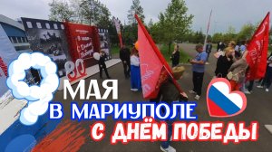 9 МАЯ В МАРИУПОЛЕ, С ДНЁМ ВЕЛИКОЙ ПОБЕДЫ!!!