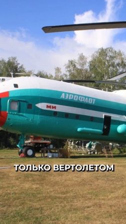 📍B-12 — советский вертолет, самый большой и грузоподъе