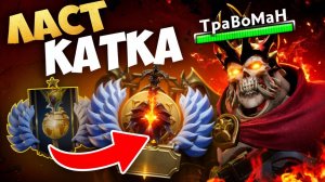 ПОСЛЕДНИЙ ШАГ К ТИТАНУ НА РАНДОМНЫХ ГЕРОЯХ 🔥 Мид ВК Дота 2