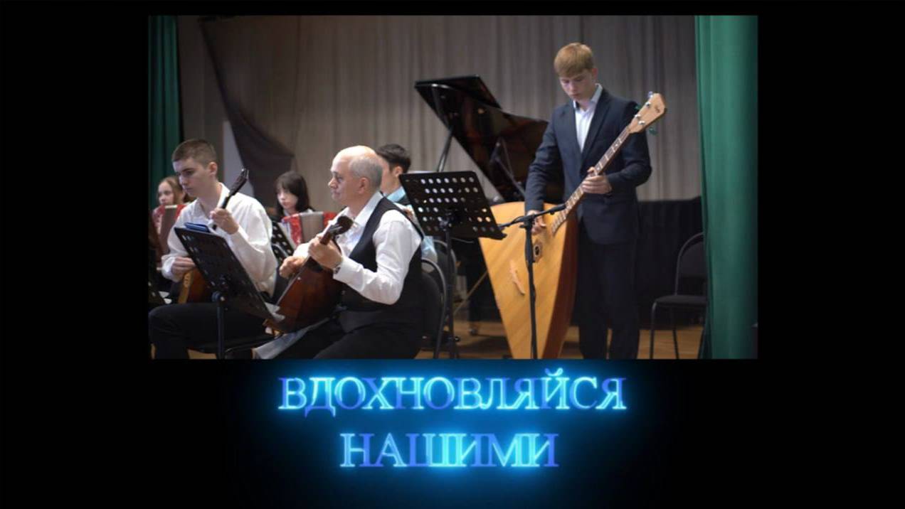 Вдохновляйся нашими. Отчётный концерт отдела «Инструменты народного оркестра». 10.05.2025