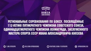 2 день . РЕГИОНАЛЬНЫЕ СОРЕВНОВАНИЯ ПО БОКСУ ПАМЯТИ ЗМС СССР И. А. КНЯЗЕВА , САНКТ-ПЕТЕРБУРГ 2025 .