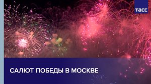 Салюты в Москве