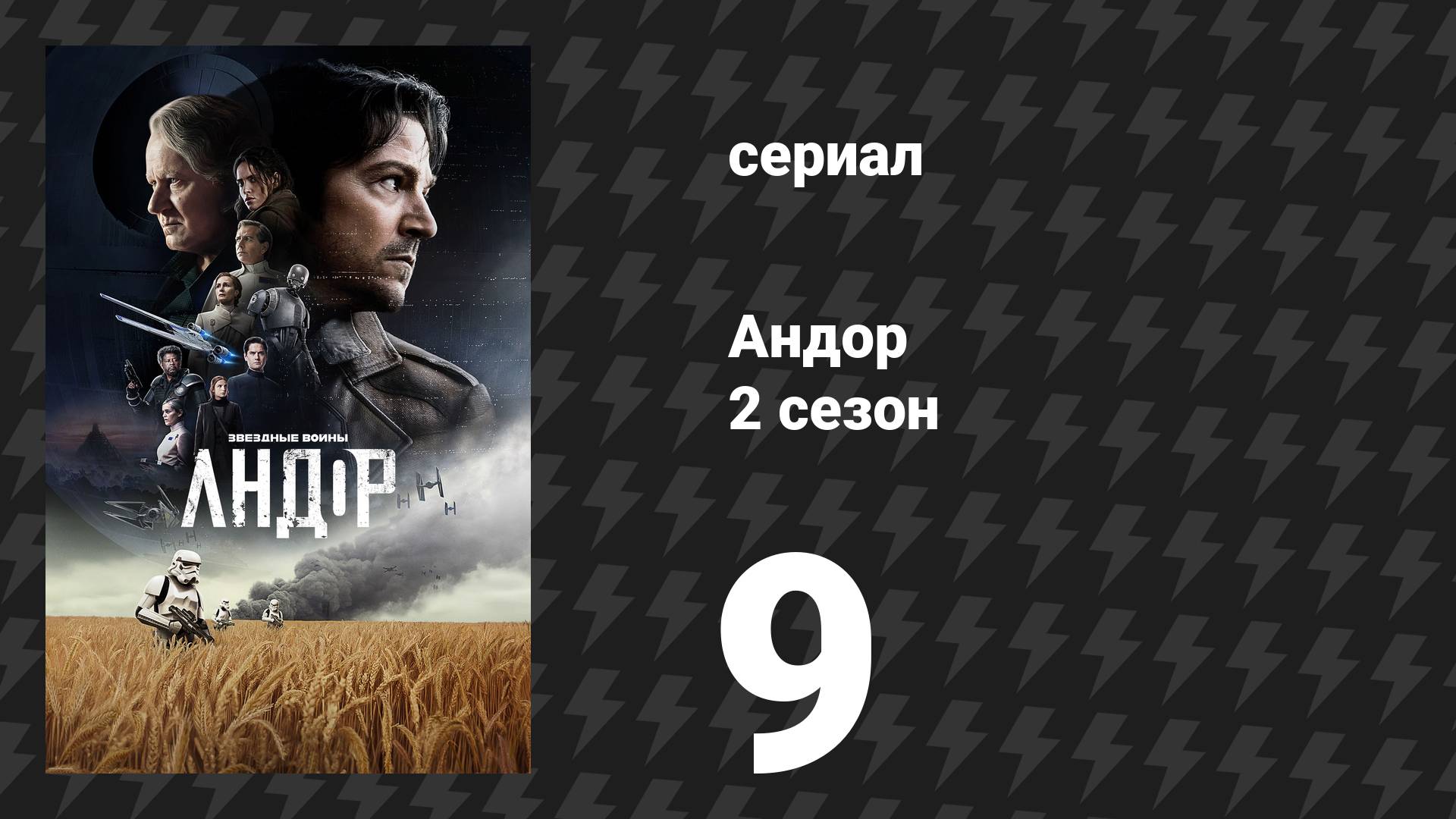 Андор 2 сезон 9 серия «Добро пожаловать в Повстание» (сериал, 2025)