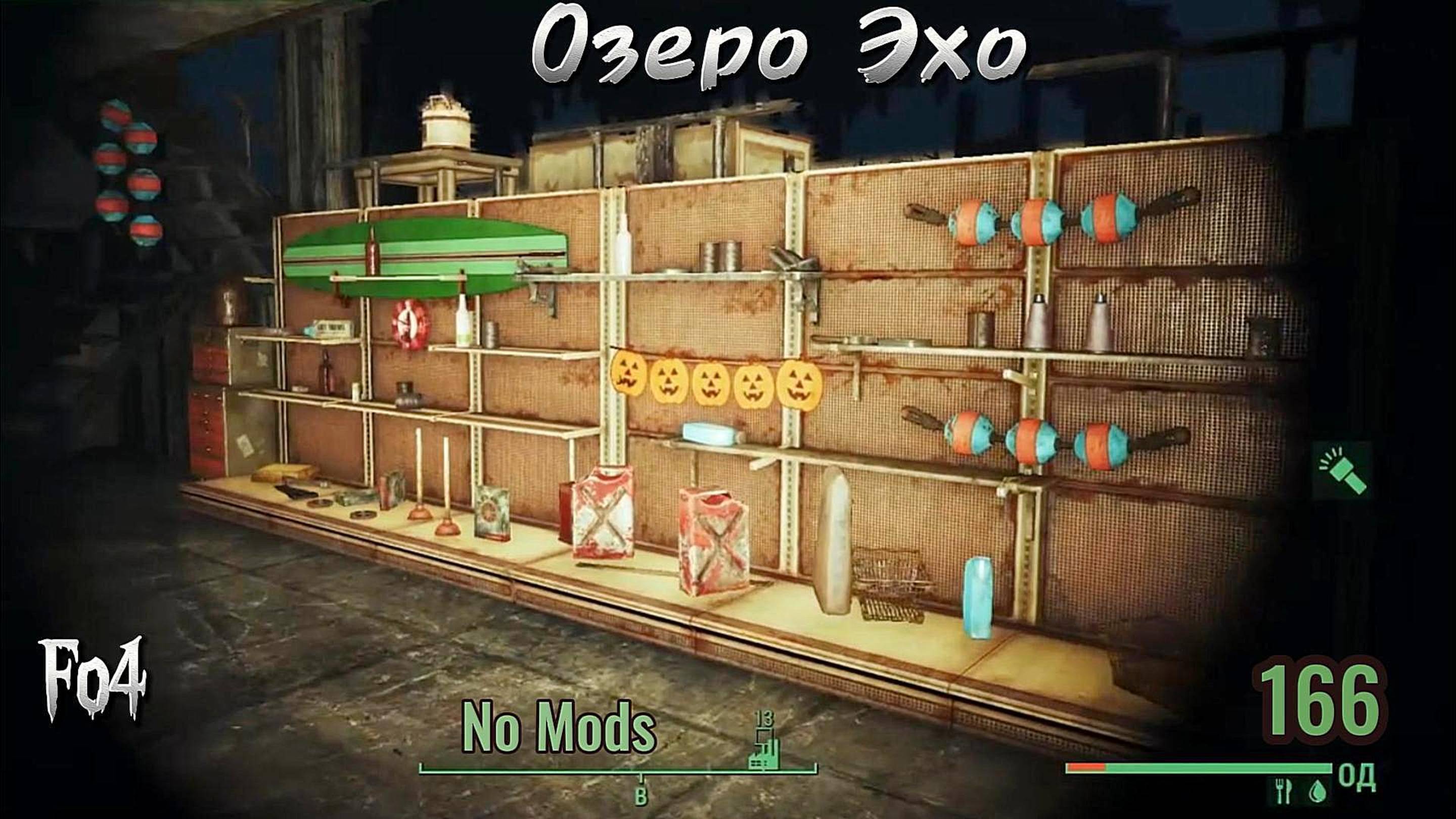 Fallout 4. Вдумчивый разбор хлама) и наведение порядка. Озеро Эхо (неПрохождение 166)