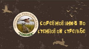 ОХОТНИЧЬЕ-РЫБОЛОВНАЯ БАЗА «ТОПОЛЁК»