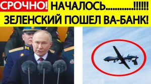 Срочно!! Украина начала удары в День Победы 9 мая! Киев ждет "Орешник"! Путин отдал приказ! Новости