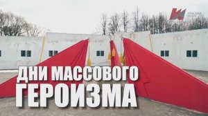 Специальный репортаж «Дни массового героизма»