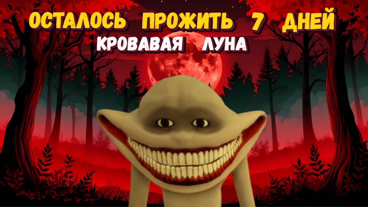 Осталось прожить 7 дней КРОВАВАЯ ЛУНА Роблокс | 7 Days To Live Roblox