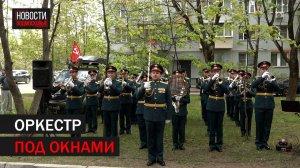 В Балашихе концерт для ветерана устроили во дворе обычной многоэтажки