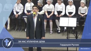 Гардашов Руслан - За нас уплачена цена (Стихотворение)