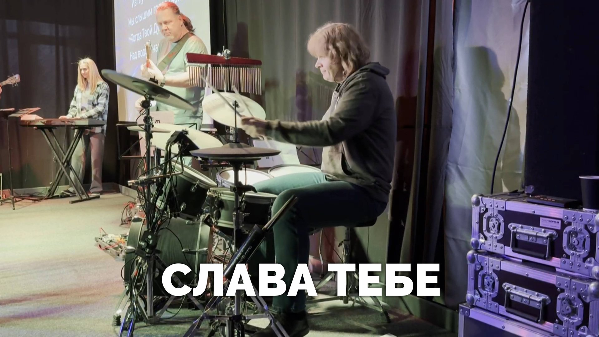 Слава Тебе (барабаны) / Прославление / Московская церковь Христа / MCOC worship