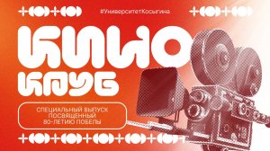 Киноклуб. Специальный выпуск, посвященный 80-летию Победы