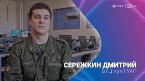 Серёжкин Дмитрий ВУЦ при ГУАП