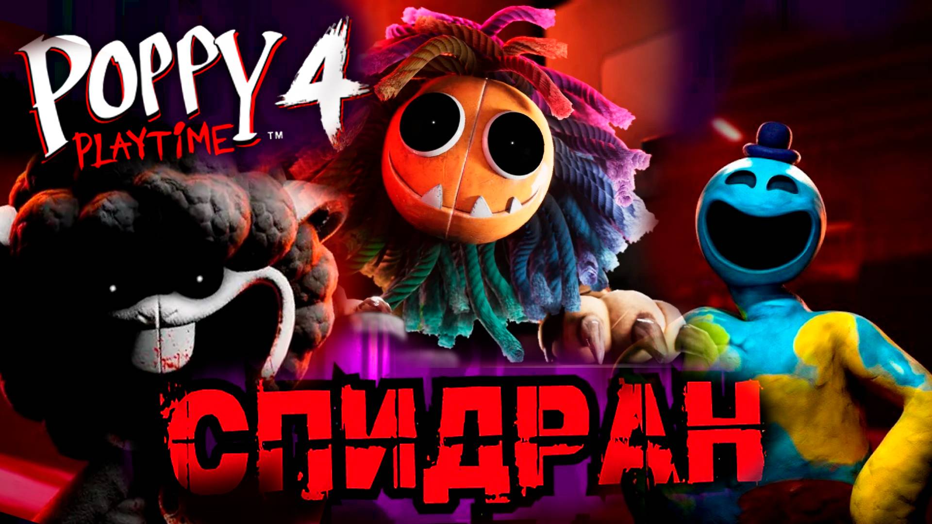СПИДРАН ПОППИ ПЛЕЙТАЙМ 4 | САМОЕ БЫСТРОЕ ПРОХОЖДЕНИЕ POPPY PLAYTIME CHAPTER 4! / Ч1