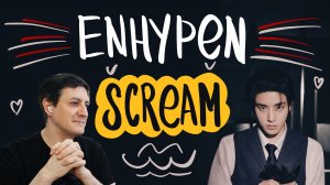 Честная реакция на Enhypen — Scream