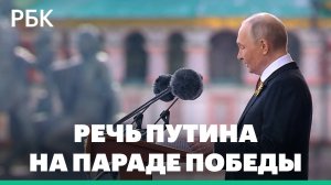 Речь Путина на параде Победы на Красной Площади