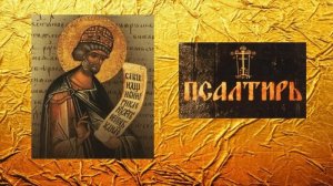 Зачало Псалтири