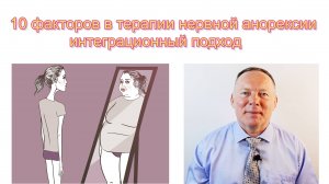 10 факторов в терапии нервной анорексии. Интегративный подход