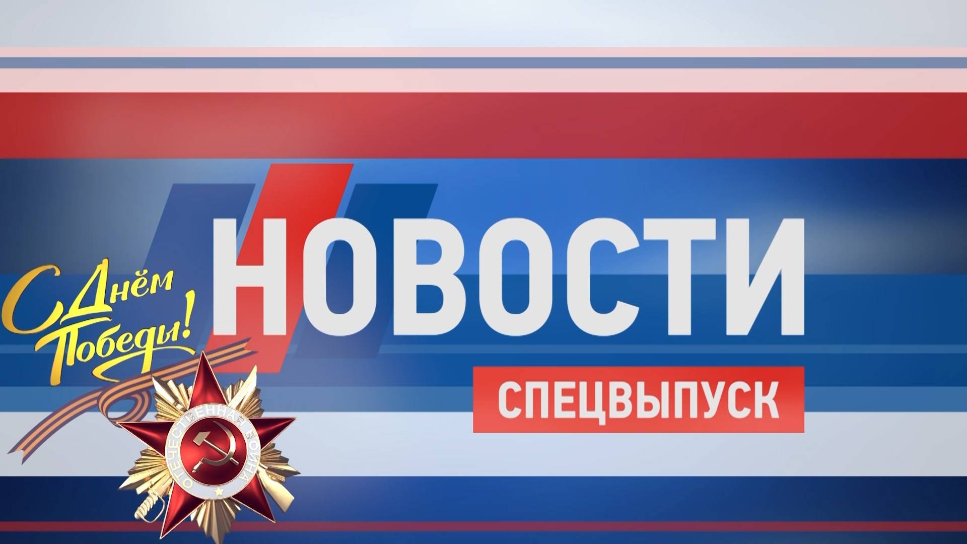 День Победы. Специальный выпуск новостей от 9 мая 2025 г.