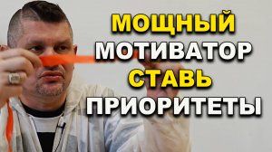 Мощная мотивация, расставь приоритеты и всё изменится