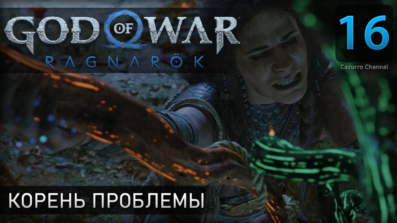 Корень проблемы - Прохождение God of War Ragnarök #16