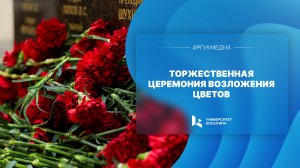 Торжественная церемония возложения цветов