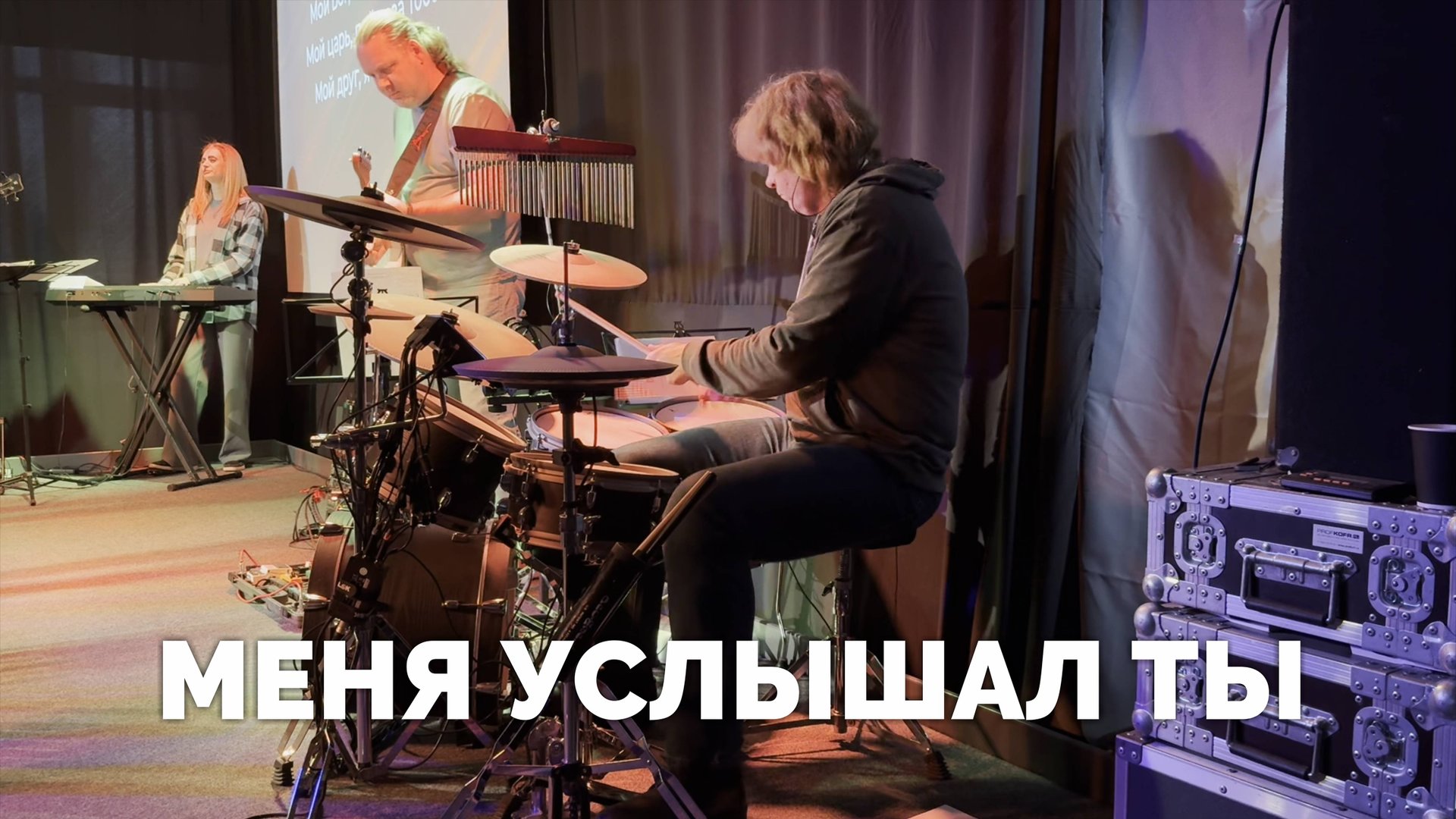 Меня услышал Ты (барабаны) / Прославление / Московская церковь Христа / MCOC worship