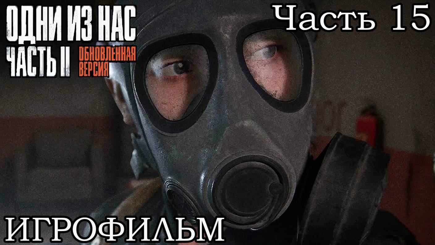 The last of Us 2 ➤ ИГРОФИЛЬМ | Часть 15