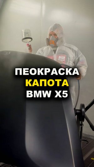 Покраска капота BMW X5