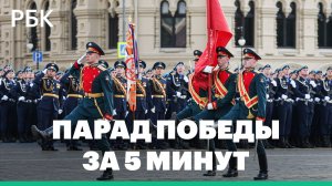 Парад Победы в Москве за 5 минут