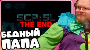 [T2X2 СМОТРИТ SCP: SL НАРЕЗКА - Мой последний сезон #2 THE END ''T2X2 SERVER''] БЕДНЫЙ ПАПА