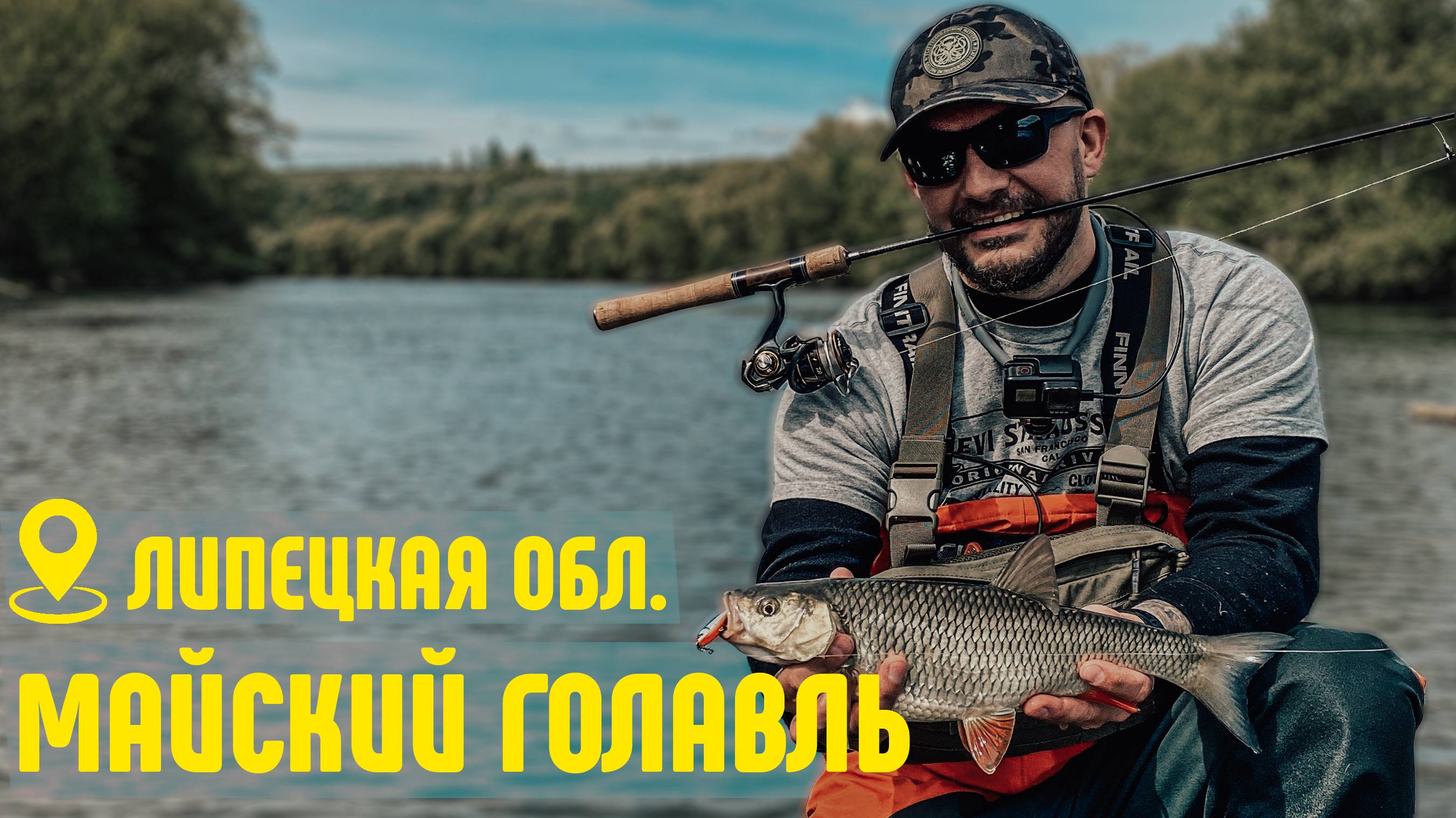 В поисках голавля по Липецкой области, 2025