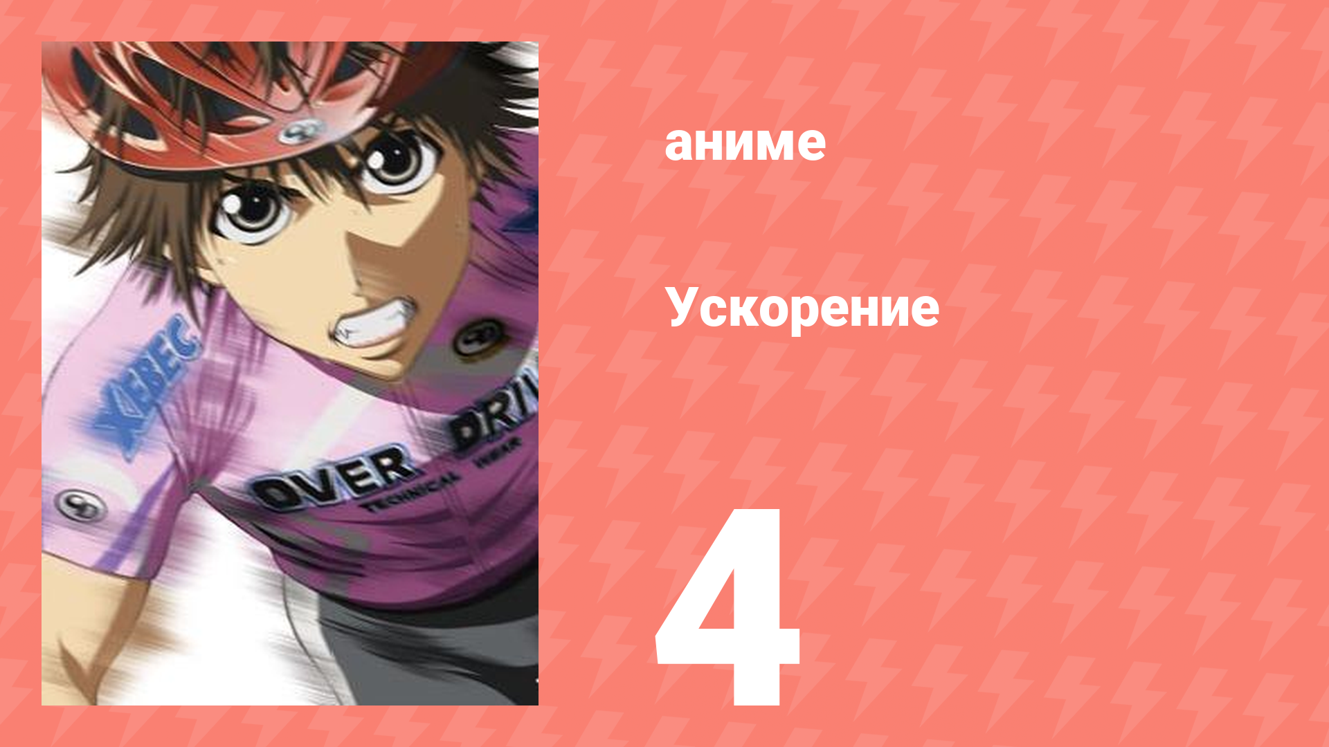 Ускорение 4 серия (аниме-сериал, 2007)
