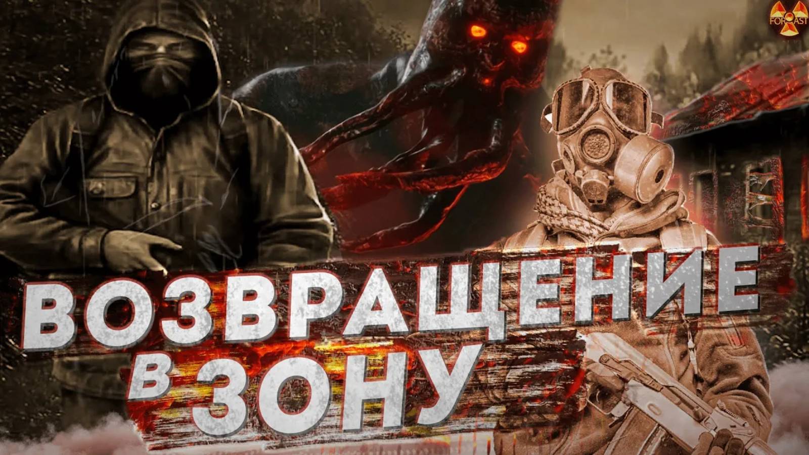 ✅ Как правильно начать ПРИКЛЮЧЕНИЕ S.T.A.L.K.E.R. Возвращение в Зону # 1
