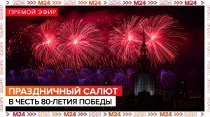 Салют в честь 80-й годовщины Победы в Великой Отечественной войне – Москва 24
