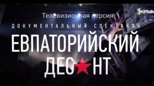 Евпаторийский десант